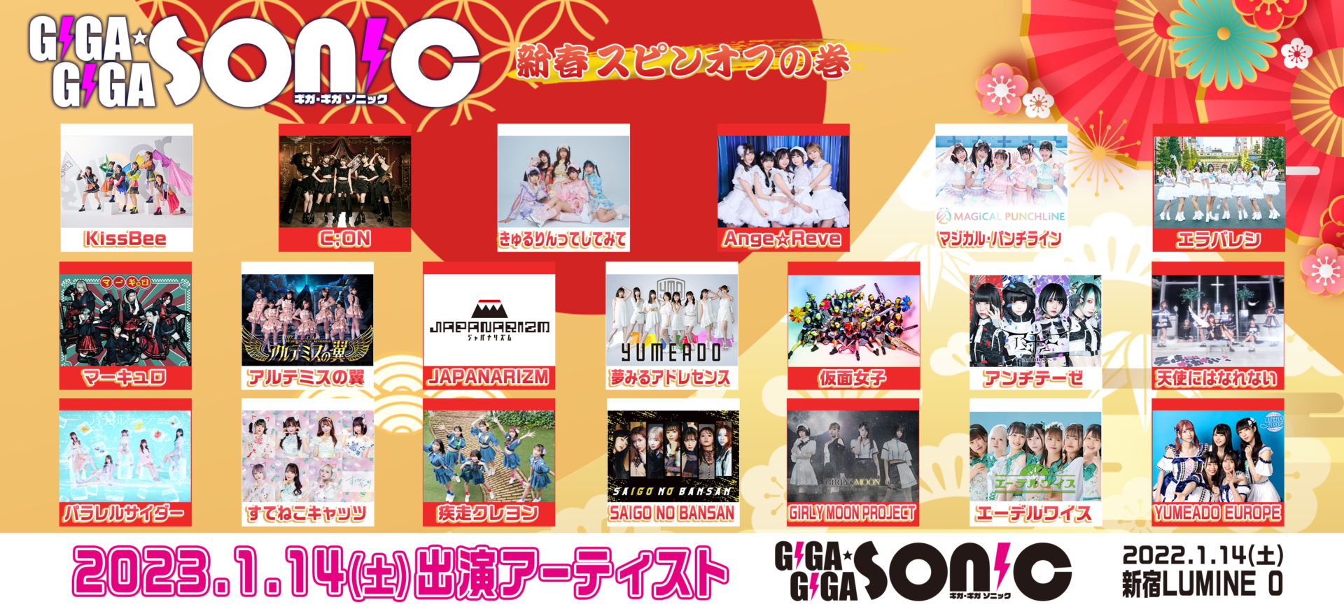 2023.1.14 GIGA・GIGA SONIC 新春スピンオフの巻 開催決定!! - GIGA•GIGA SONIC