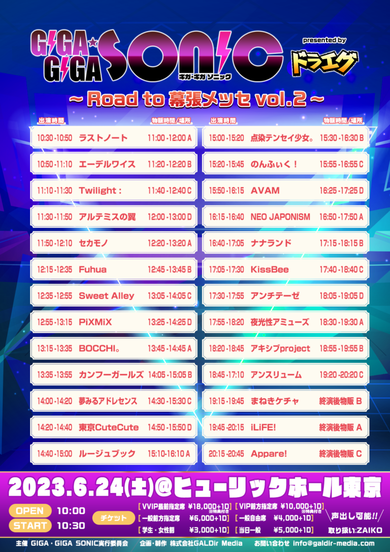 GIGA・GIGA SONIC presented by ドラゴンエッグ ~ Road to 幕張メッセ vol.2 ~ タイムテーブル解禁 ...
