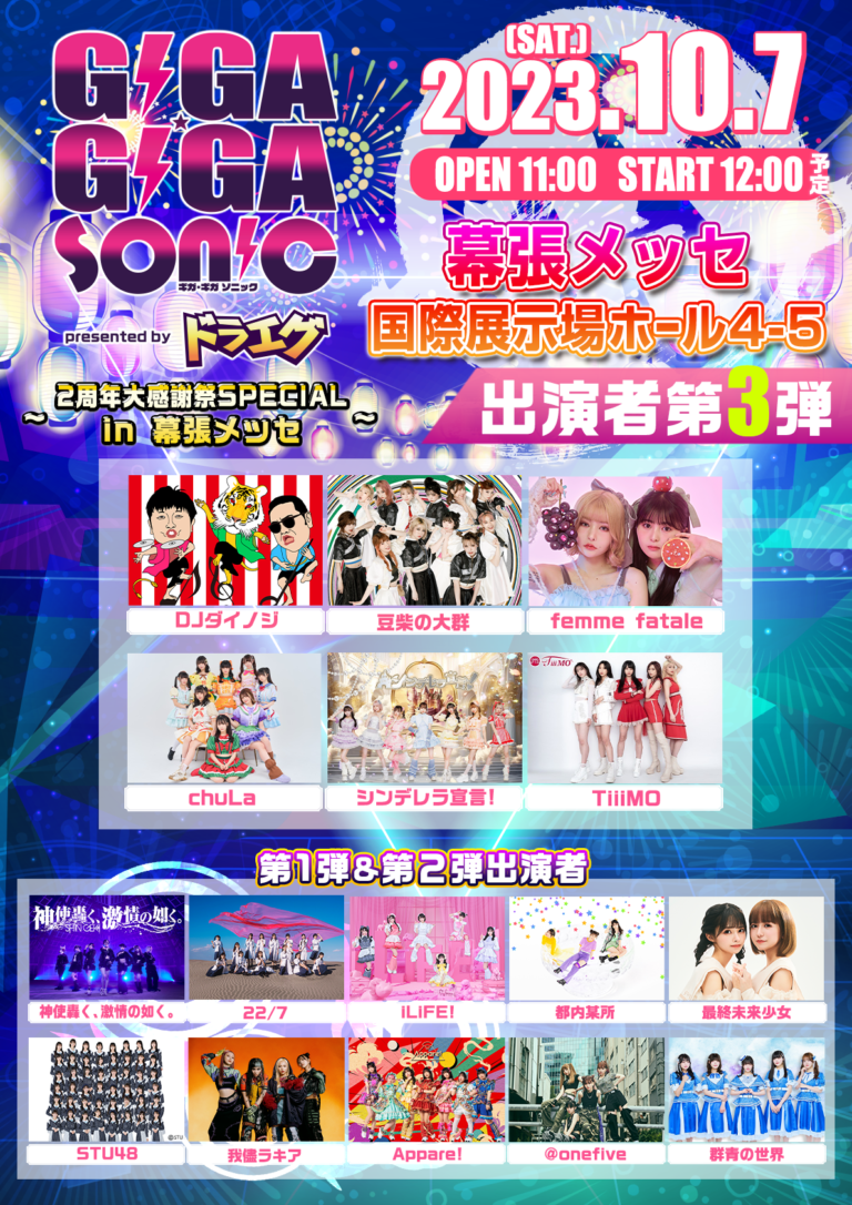 2023.10.7 GIGA・GIGA SONIC ~ 2周年大感謝祭SPECIAL in 幕張メッセ~ presented by ドラゴンエッグ 第3弾出演者発表!! - GIGA•GIGA ...