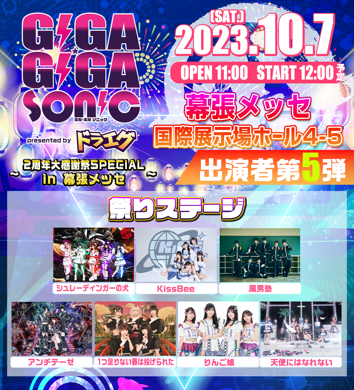 2023.10.7 GIGA・GIGA SONIC ~ 2周年大感謝祭SPECIAL in 幕張メッセ~ presented by ドラゴンエッグ 第5弾出演者発表!! - GIGA•GIGA ...