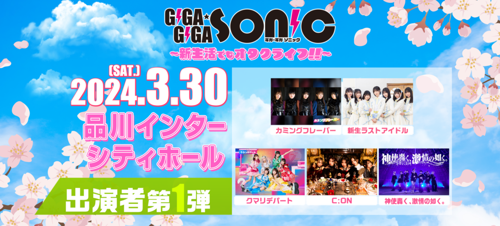 2024年3月30日（土）『GIGA・GIGA SONIC ~新生活でもオタクライフ！！~』第一弾出演者発表!! - GIGA•GIGA SONIC