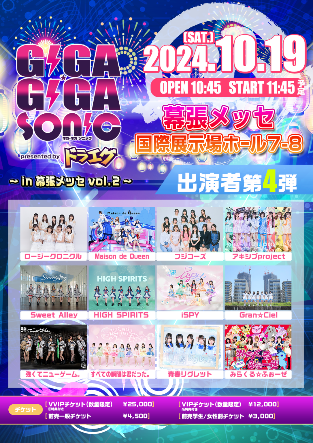 2024.10/19(土)GIGA•GIGA SONIC presented by ドラゴンエッグ ~ in 幕張メッセ vol.2 ~ 第4弾出演者解禁 - GIGA•GIGA SONIC