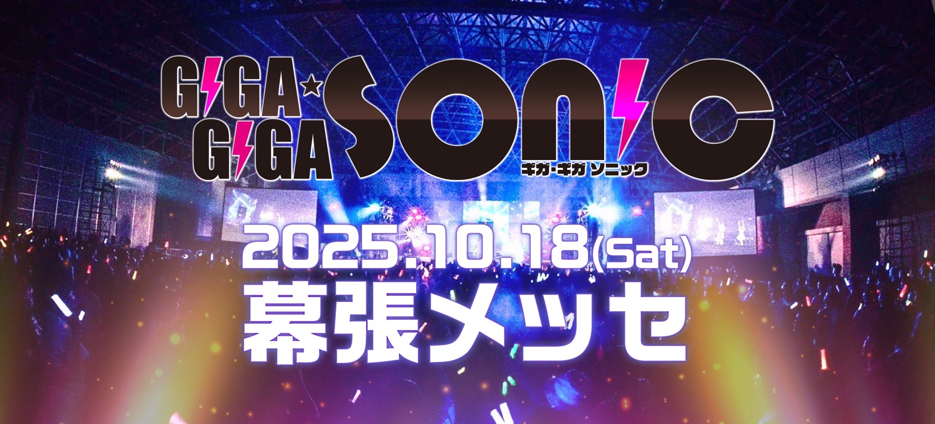 2025年10月18日(土)幕張メッセにてGIGA•GIGA SONIC開催決定！！ - GIGA•GIGA SONIC